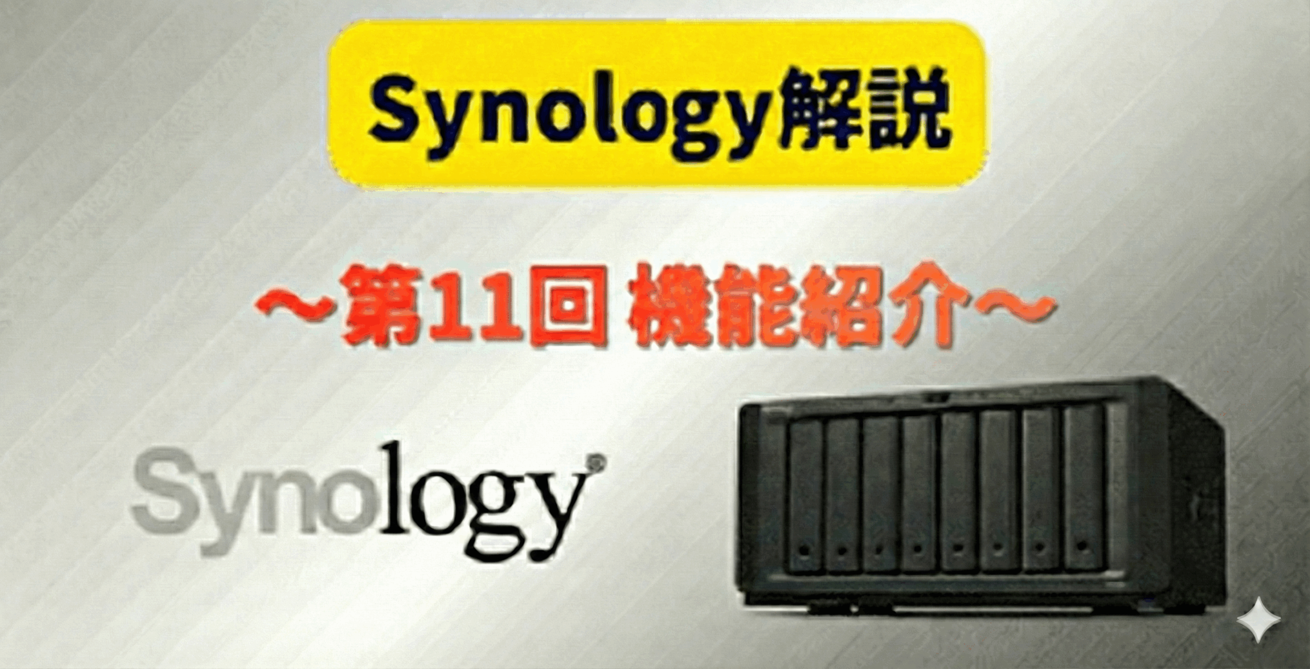 Synology NAS解説 第11回 ～High Availability 機能紹介～ | OTTOSERVER "TECH" Blog