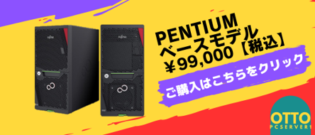 PCSERVER1.JP 日本屈指の法人向けPCサーバー専門店。ご提案～販売～構築～お見積り・サポートまでお気軽にご相談ください