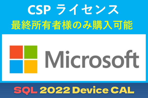 CSP SQL Server 2022 - 1 Device CAL【エンドユーザー様企業名での申請必須 購入後の所有権変更不可 ...