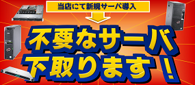 PCSERVER1.JP 日本屈指のPCサーバ専門店。ご提案～販売～構築～サポートまでお気軽にご相談ください